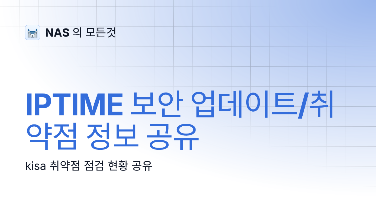 IPTIME 보안 업데이트/취약점 정보 공유 | NAS 의 모든것
